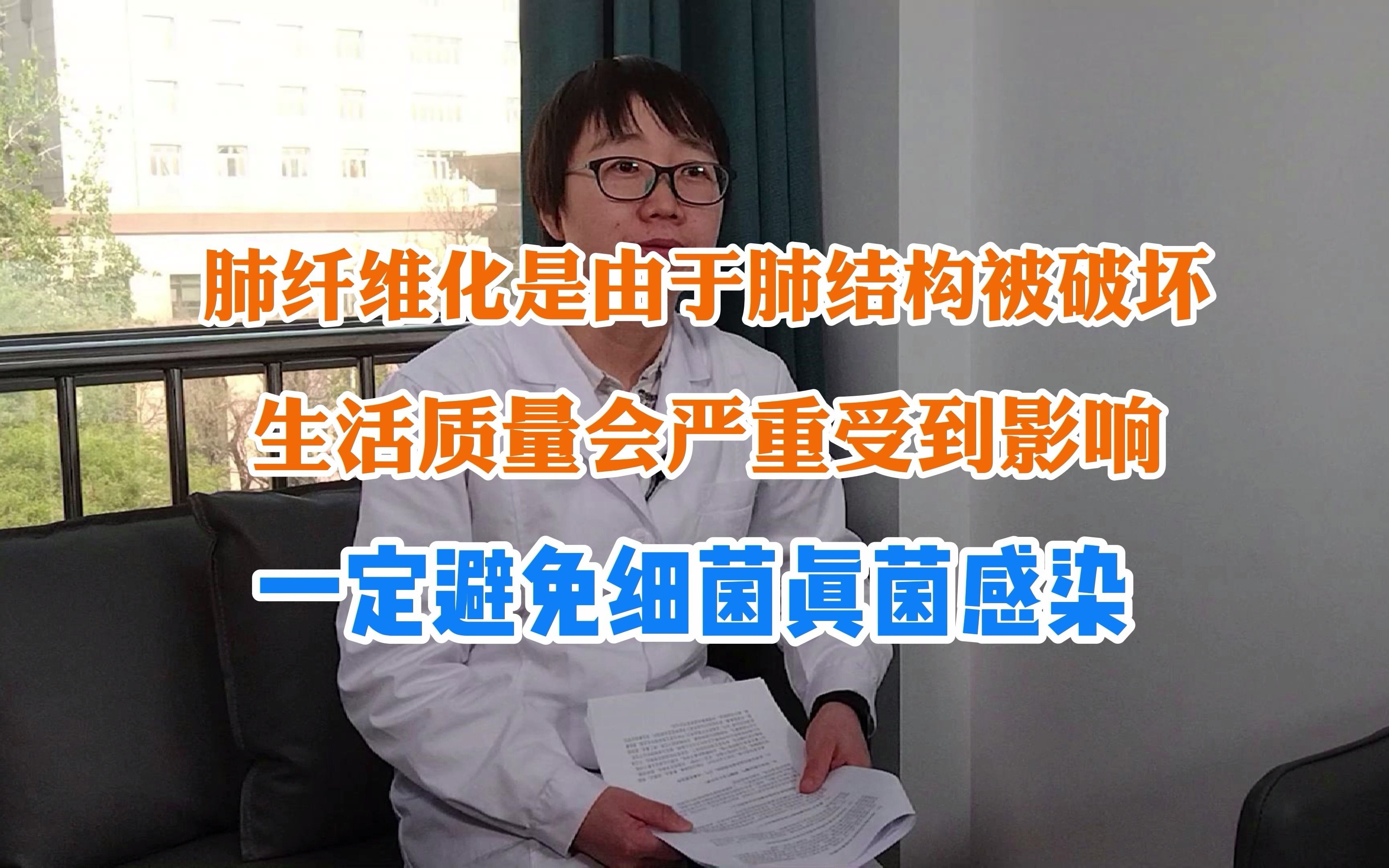 孙雪松主任讲解:肺纤维化是由于肺结构被破坏,还有细菌真菌感染