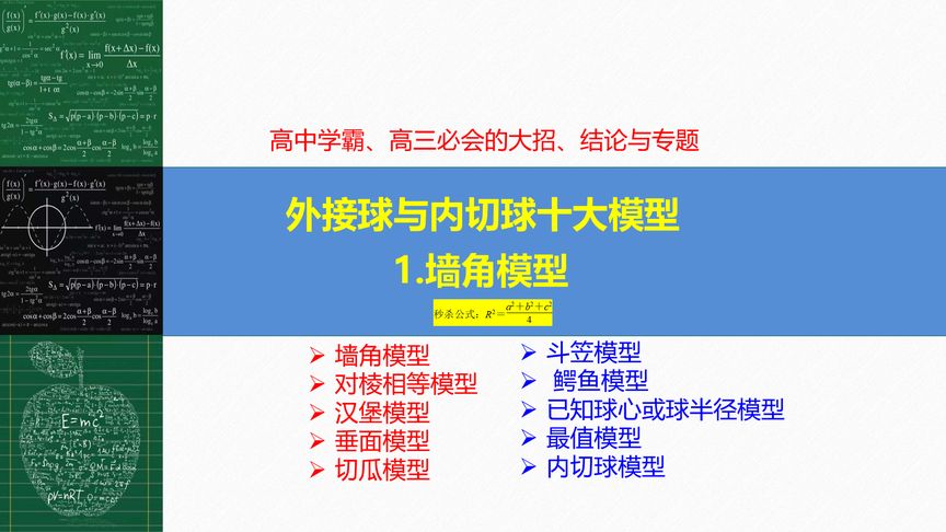 1.墙角模型-几何体的外接球与内切球十大模型
