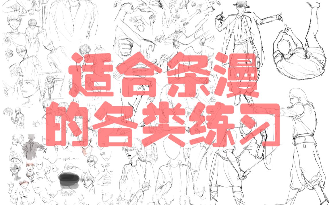 【条漫新手向】平时练习计划制定与投稿注意事项