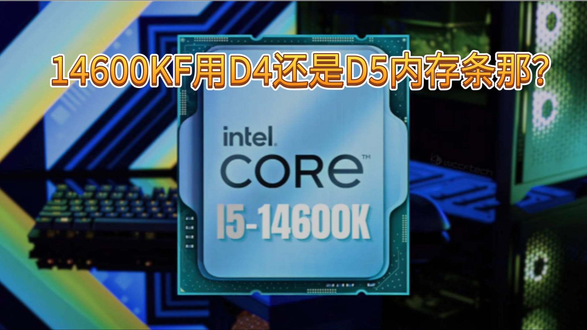 14600KF用D4还是D5内存条那?哪一个性价比更高一些?