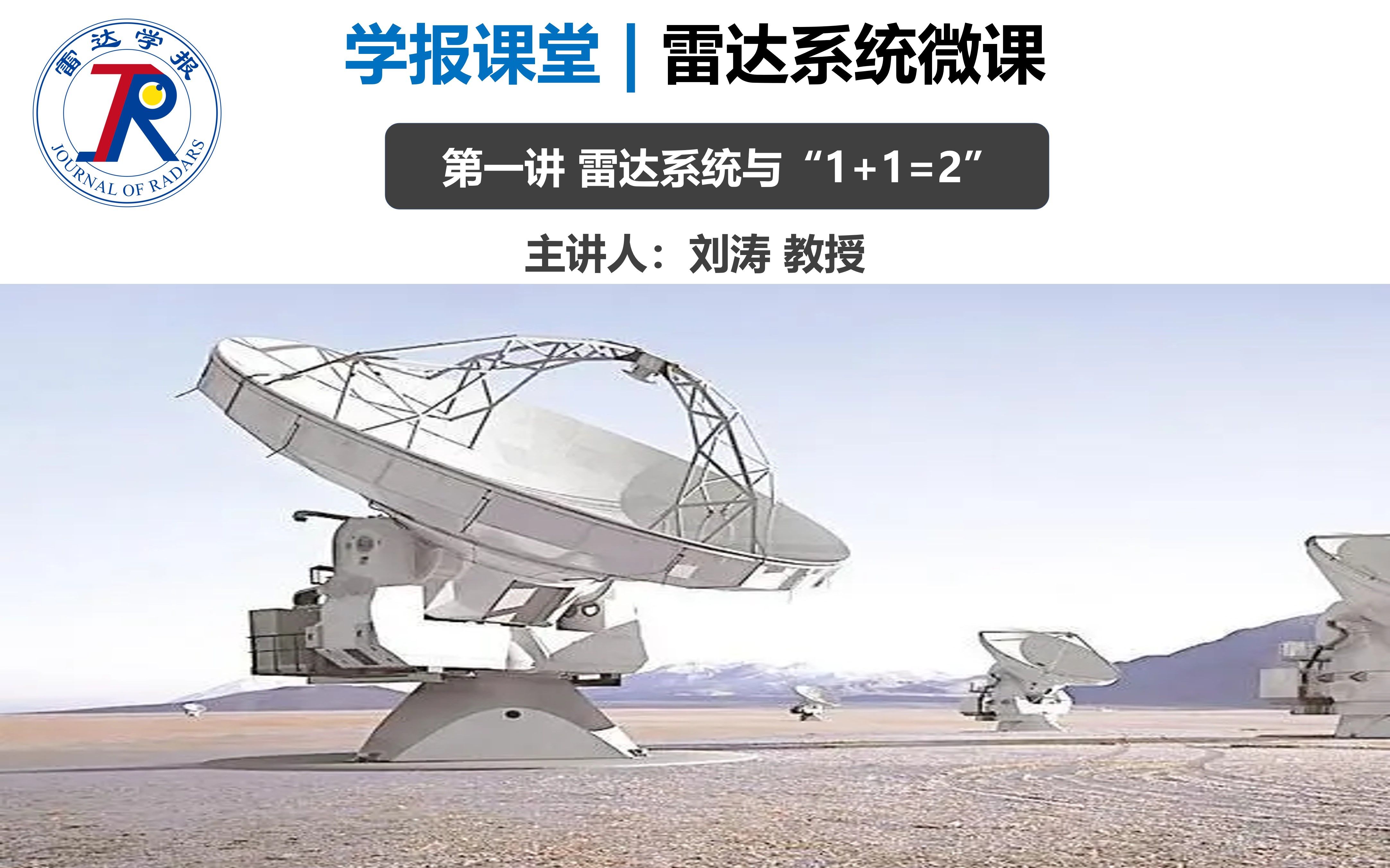 学报课堂 | 雷达系统微课 第一讲 雷达系统与“1+1=2”
