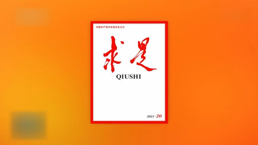 《求是》杂志发表习近平总书记重要文章《扎实推动共同富裕》