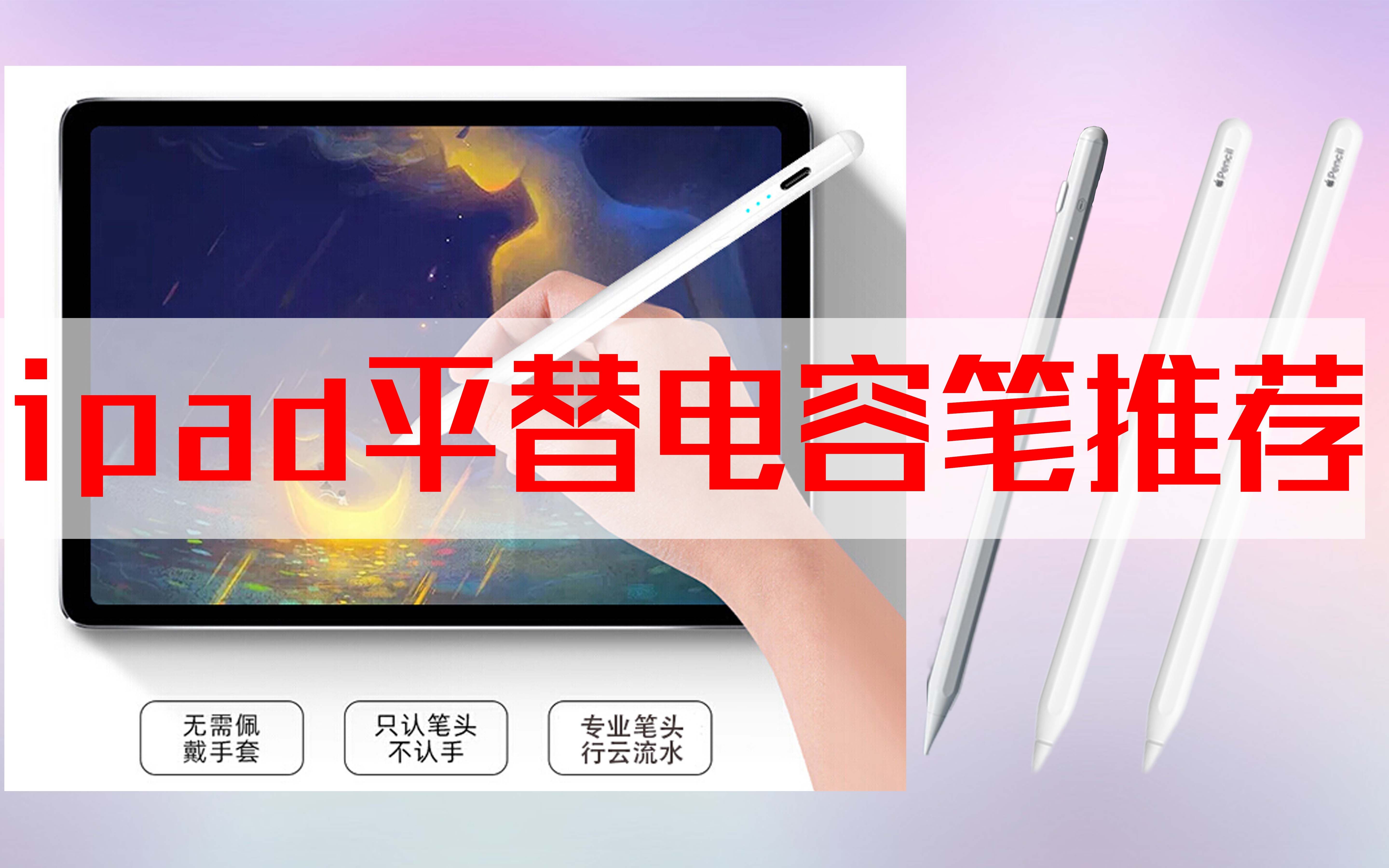 【选购指南】电容笔选购推荐 适合新手小白 (2022年12月份更新)