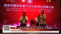 [西安直播间]西安市建筑安装行业协会近日成立