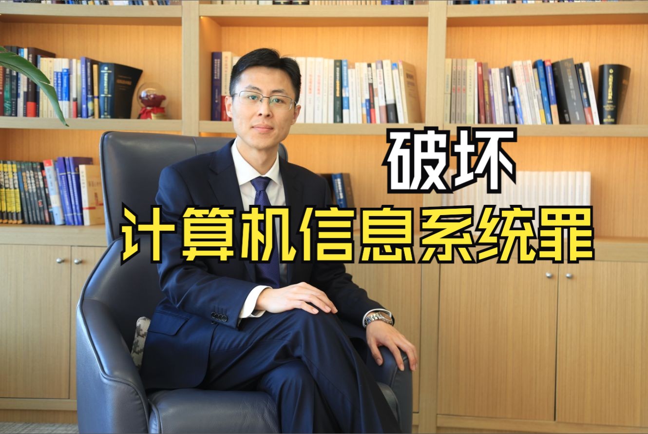 06 破坏计算机信息系统罪