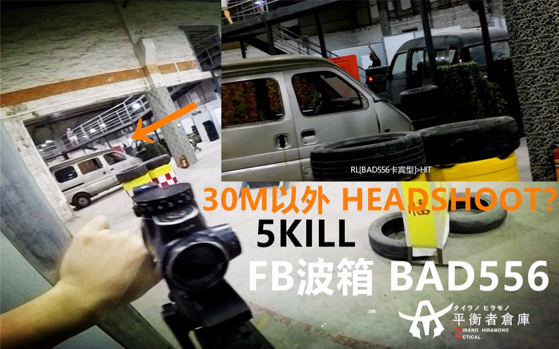 ...30米headshoot?火力 精准都是水弹顶尖水平?FB波箱BAD556下场实战