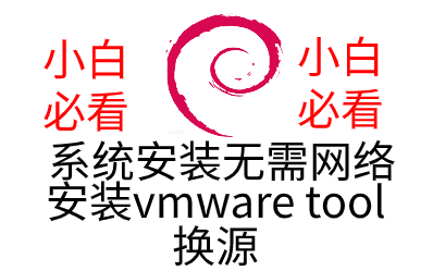 Debian安装教程无需网络和安装VMware tool换源