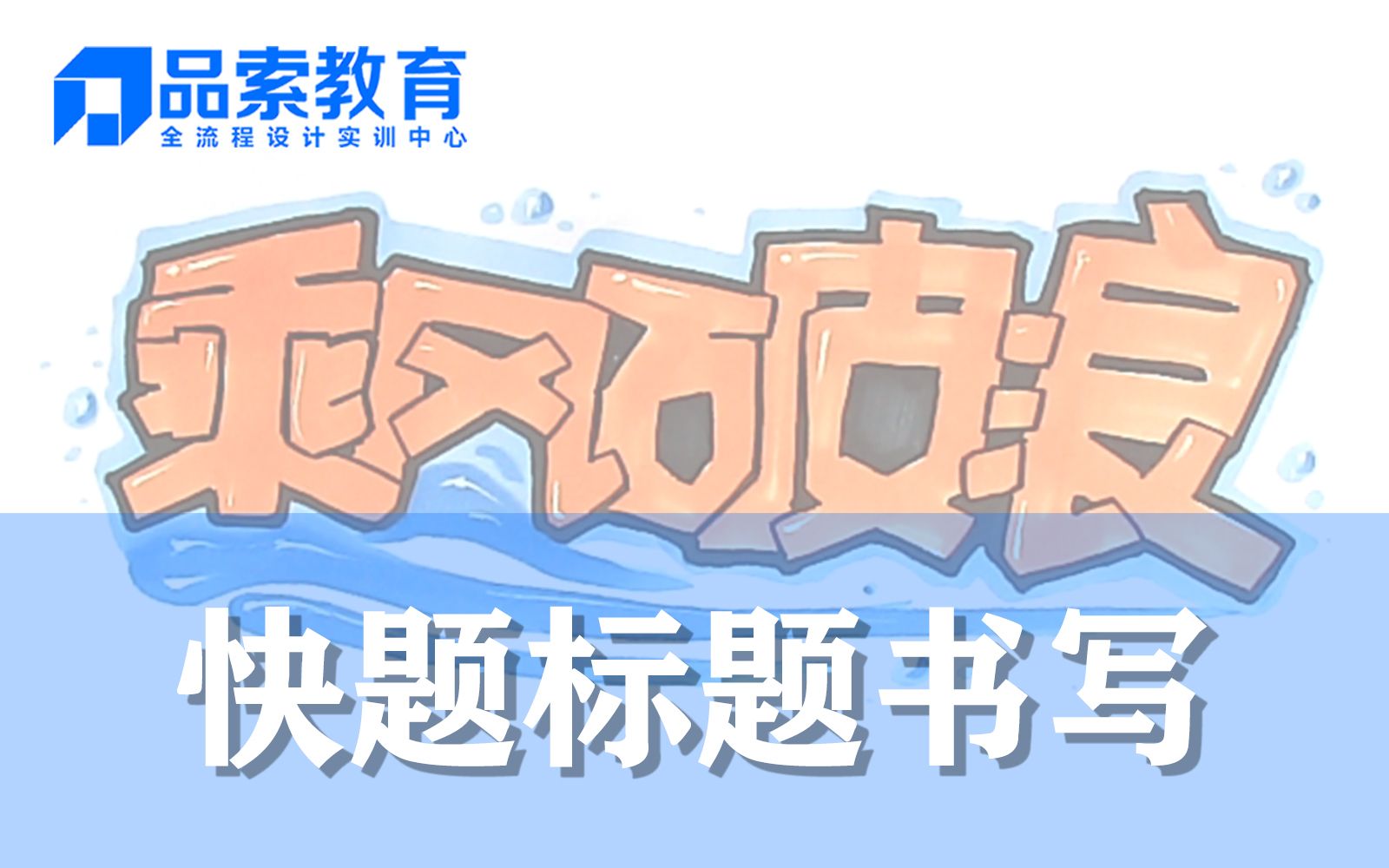 ...题】工业设计/产品设计/考研手绘-标题练习/标题设计/POP字体-马老师
