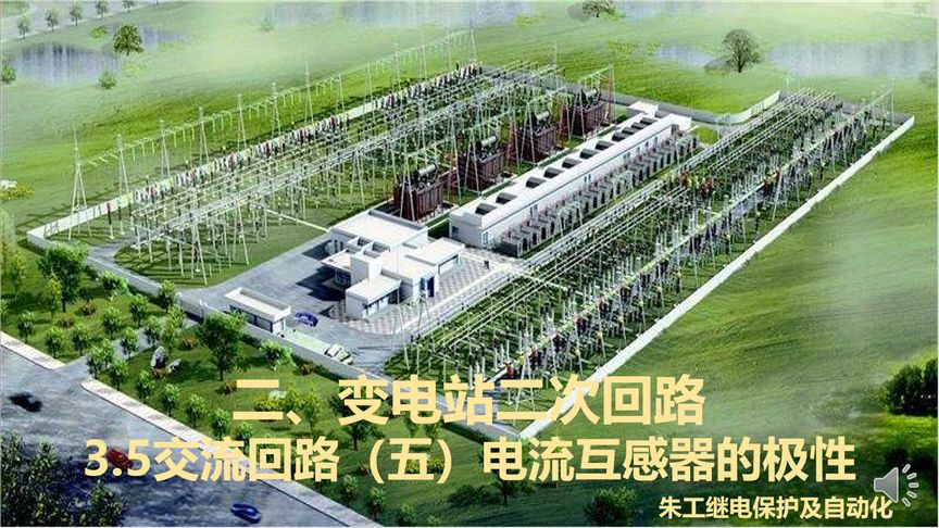 3.5交流回路(五)电流互感器的极性