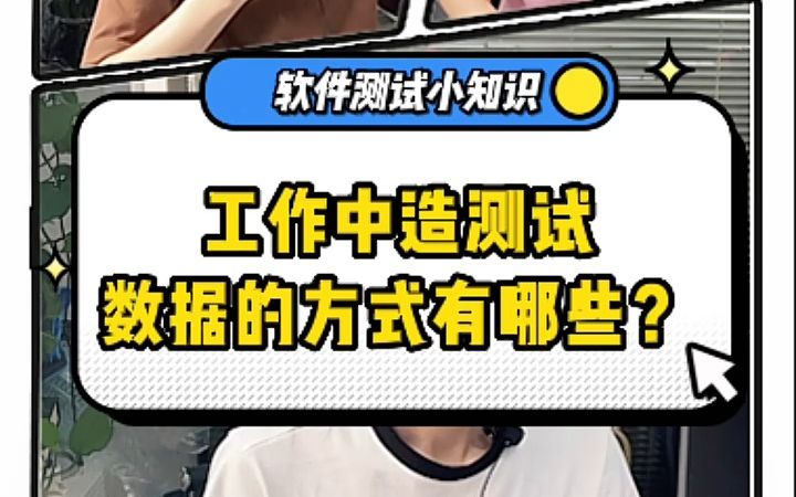 软件测试工作中常见的5种造测试数据的方式