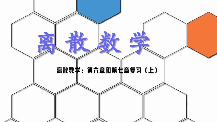 离散数学:第六章和第七章复习(上)