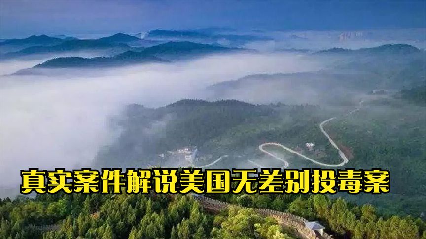 真实案件解说美国无差别投毒案