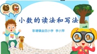 小数的读法和写法