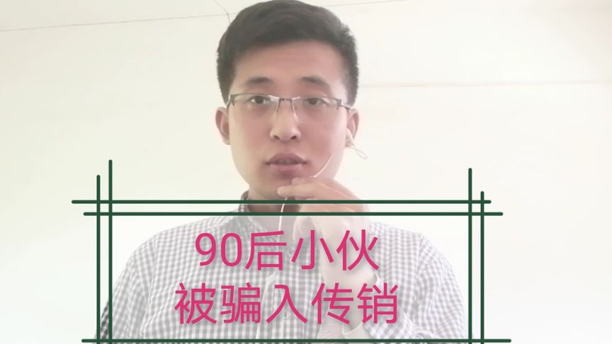 90后大学生被女同学骗人传销,自述全过程,网友:太真实