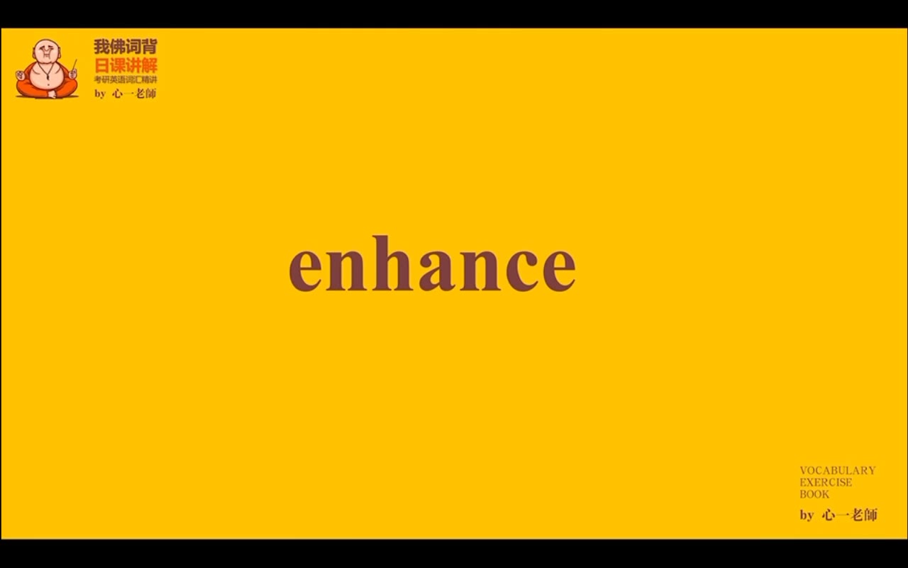 每日一词49——enhance的用法
