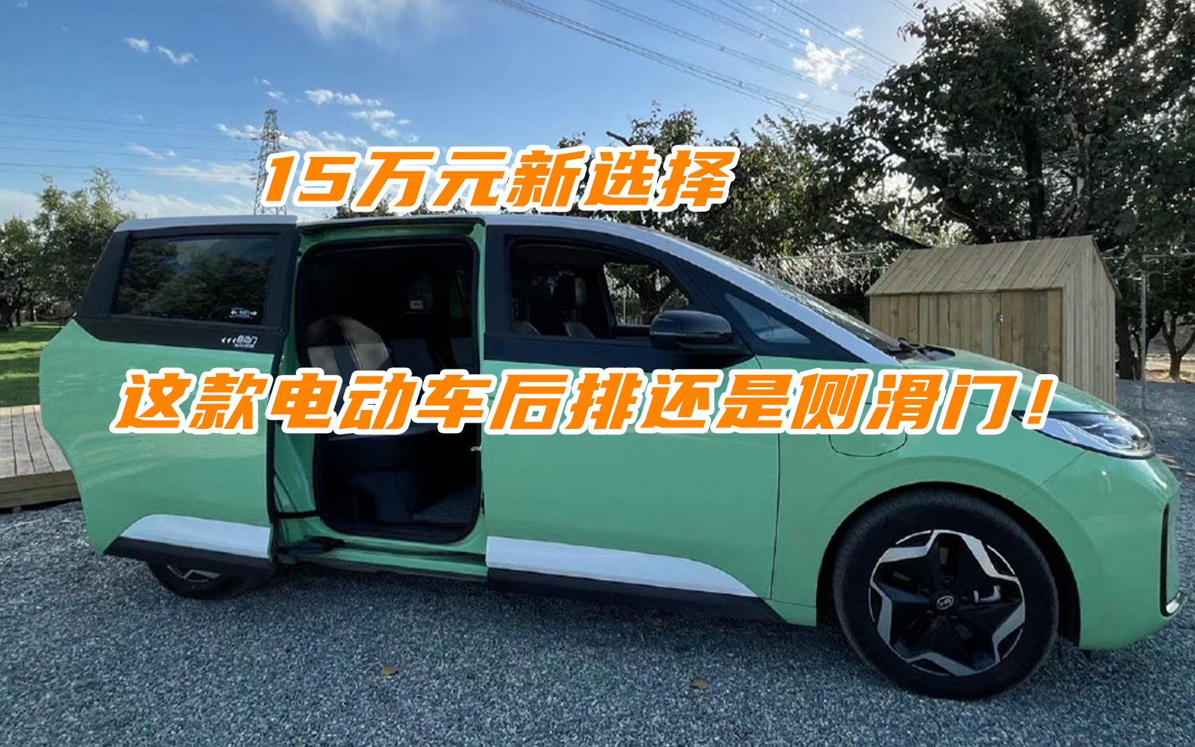15万元新选择比亚迪D1,这款电动车后排还是侧滑门!