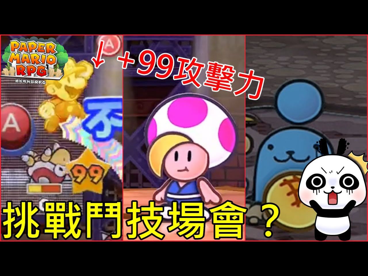 【紙片瑪利歐RPG 重製版】密技攻擊力99之後挑戰鬥技場和隱藏魔王...