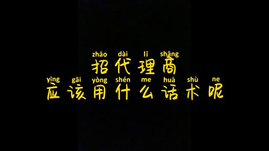 我们想招代理商的话,应该用什么话术呢?#销售 #企业管理 #话术