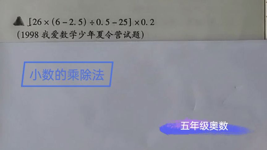 小数的乘除法速算