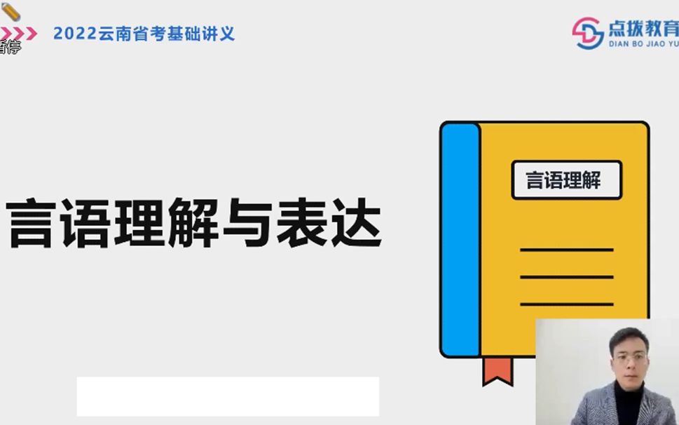 国考省考公务员考试行测(言语理解与表达)教学视频分享!10大技巧让你...