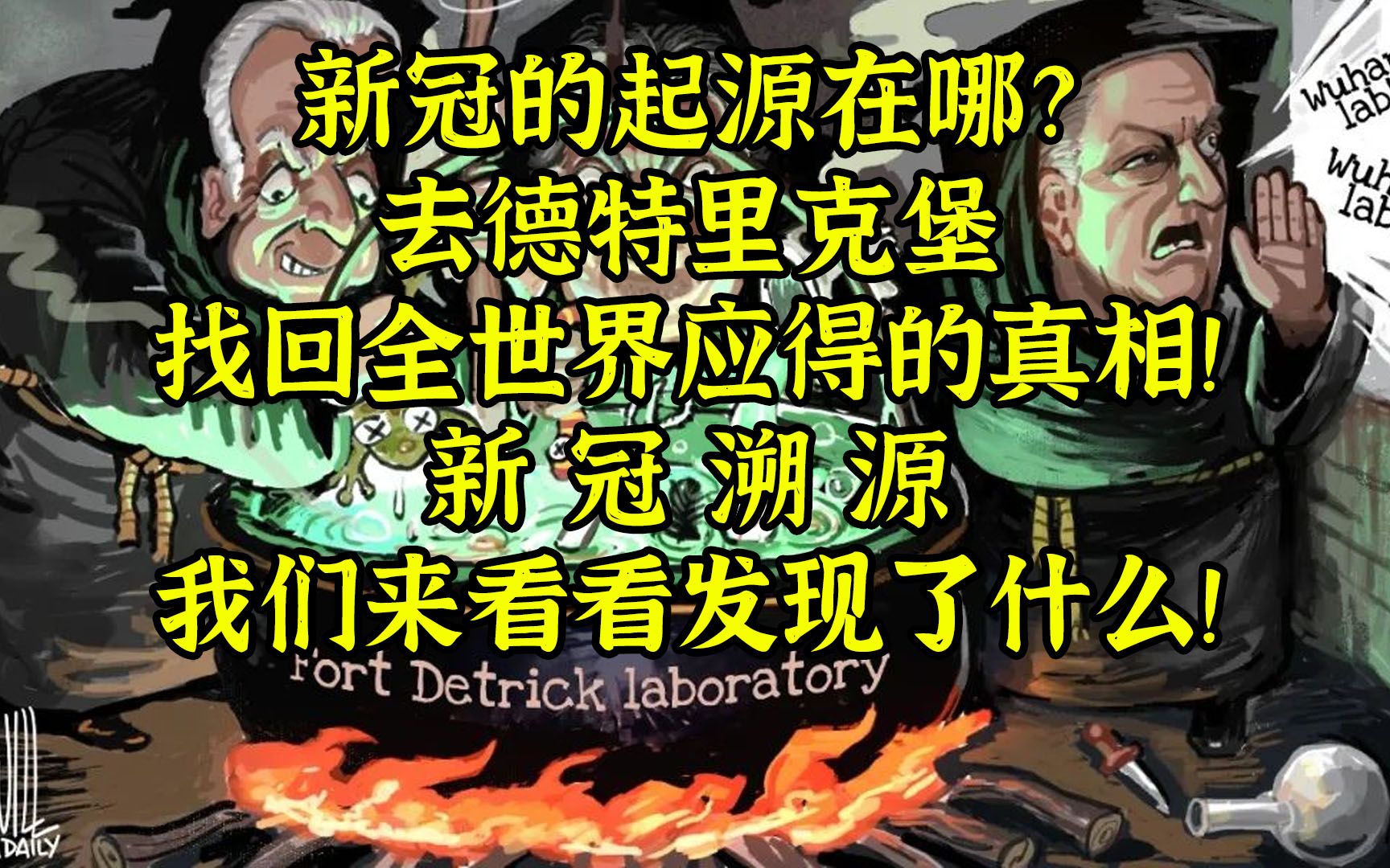 CDC密档告诉世界:去德特里克堡,找回新冠起源的真相!