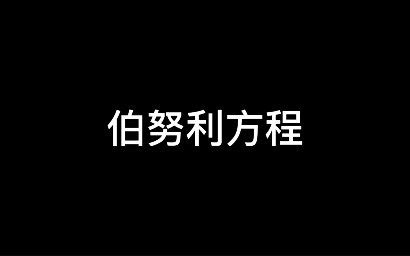 【微分方程篇】伯努利方程