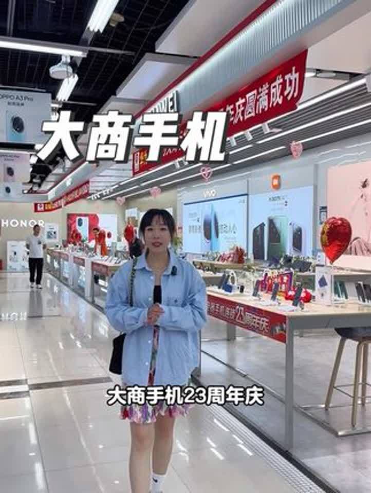 大商手机23周年庆啦!6.7-6.18全场购机满千减百,还有伴手礼#性价比...