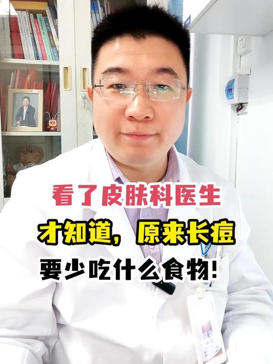 看了皮肤科医生才知道,原来长痘要少吃什么食物!