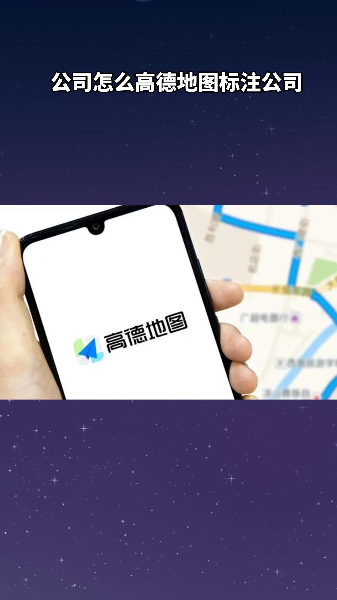 公司怎么高德地图标注公司