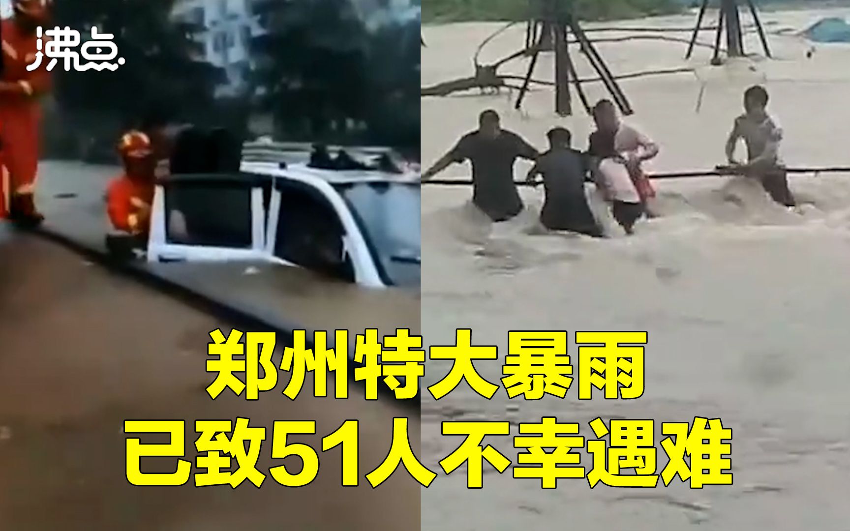 郑州特大暴雨已致51人遇难 直接经济损失655亿元