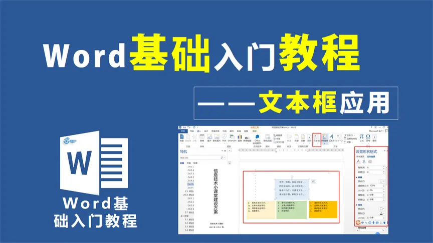 Word基础入门教程—文本框应用【信息技术小课堂】
