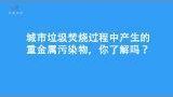 城市垃圾焚烧过程中产生的重金属污染物,你了解吗
