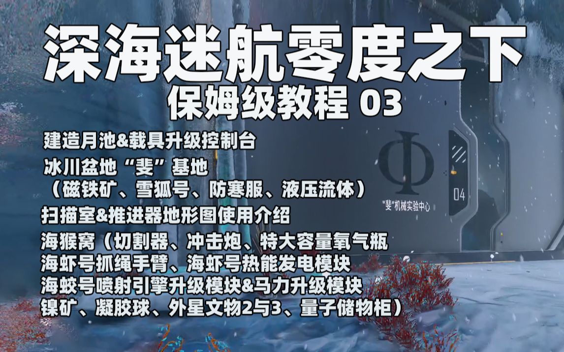【深海迷航:零度之下】保姆级攻略03 | 磁铁矿、镍矿、特大容量氧气瓶...