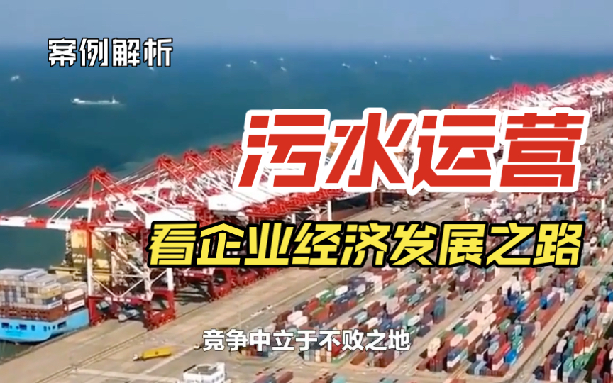 从企业污水处理厂运营角度,看中国经济下行期的企业经济发展之路