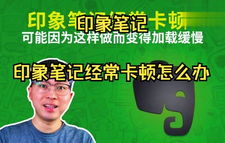 【印象笔记技巧】教你一招解决印象笔记经常卡顿!