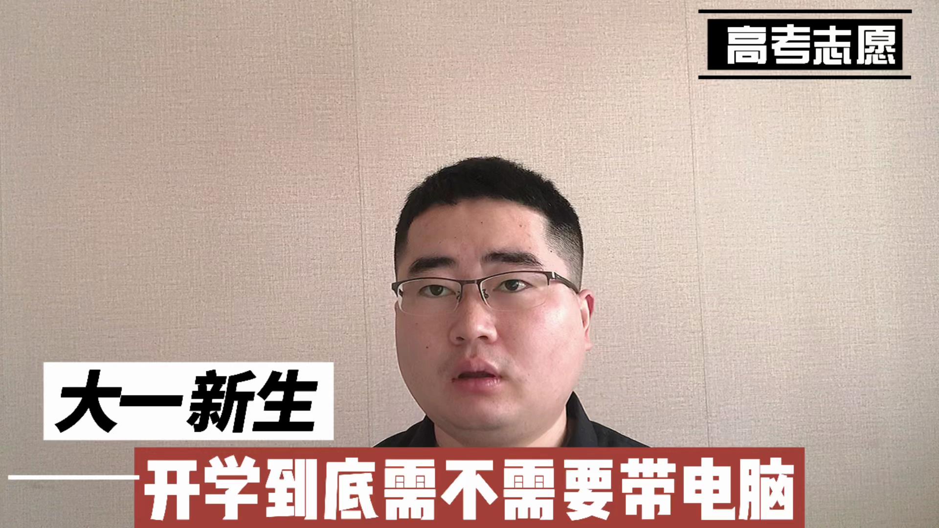 大一新生,要不要买电脑?会影响学生学习吗?看完视频再做决定