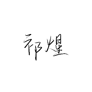 祁煋 