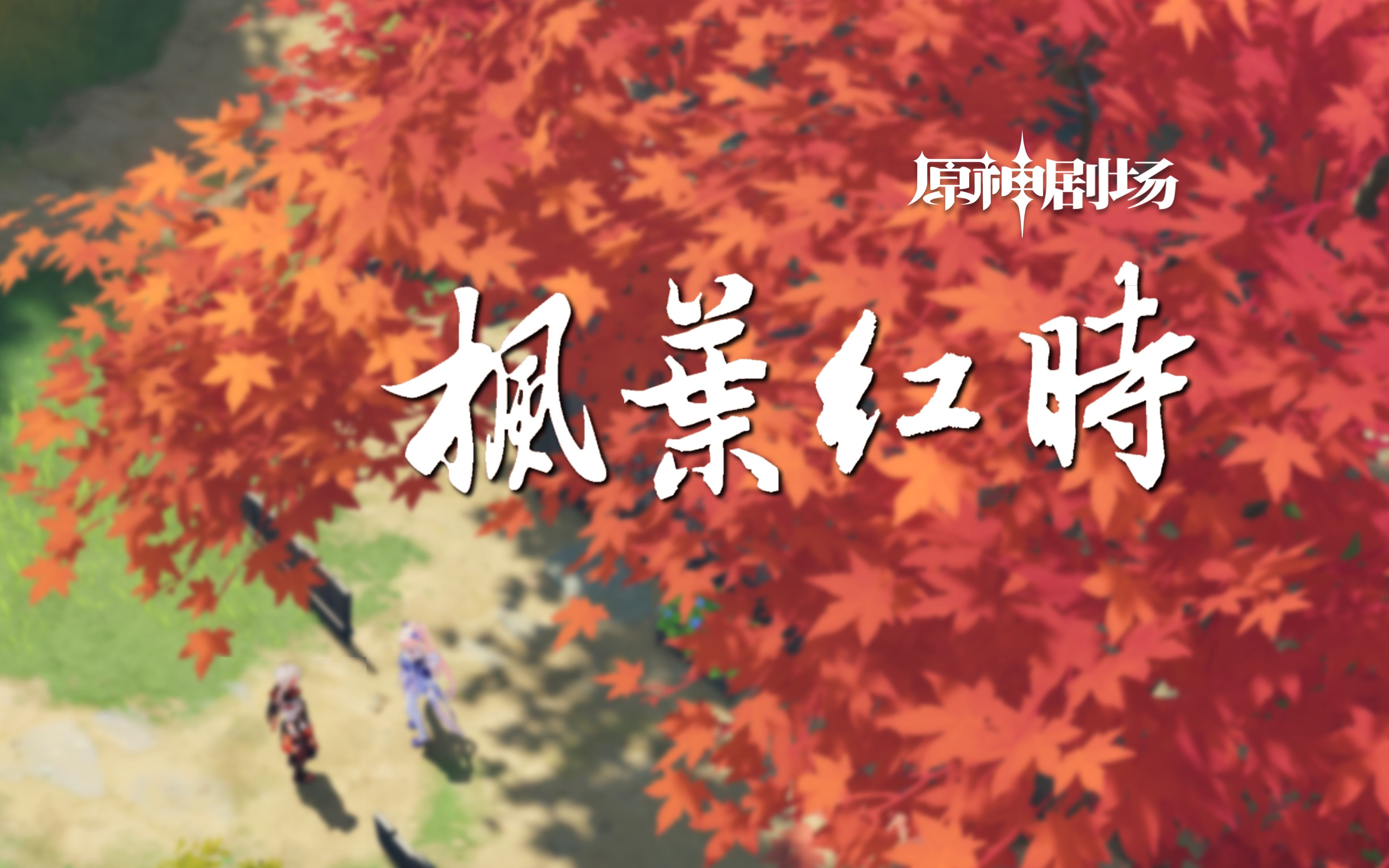 【原神剧场】枫叶红时(根据佛经故事改编)