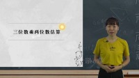 三位数乘两位数(四年级数学通用) 第11集 三位数乘两位数估算