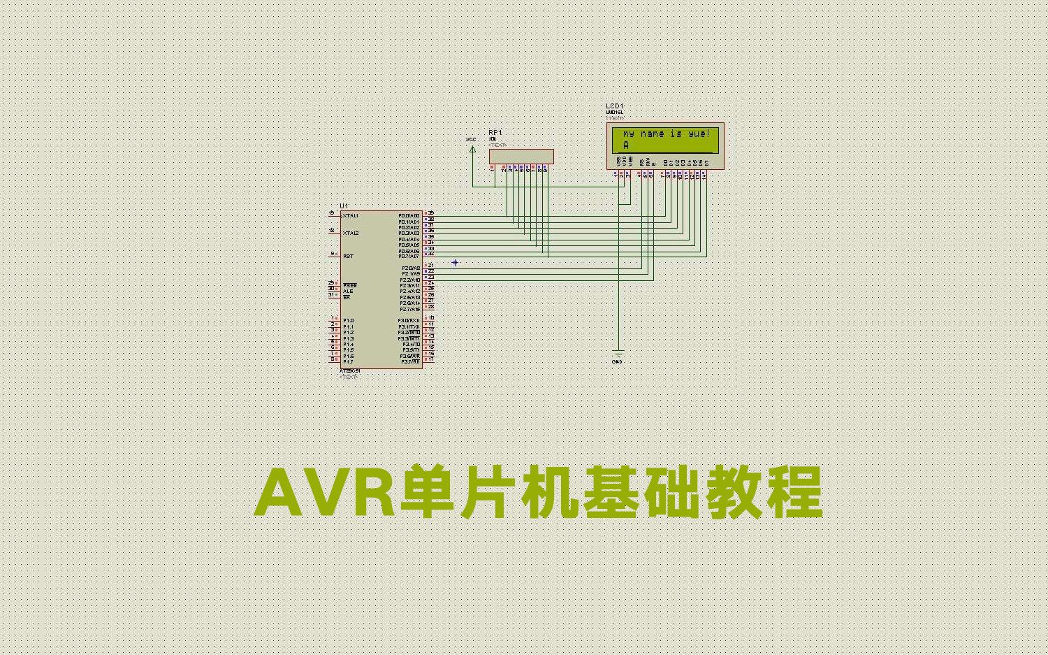 【转载】PCB原理图设计+AVR单片机+Altium Designer基础教程 滨州...