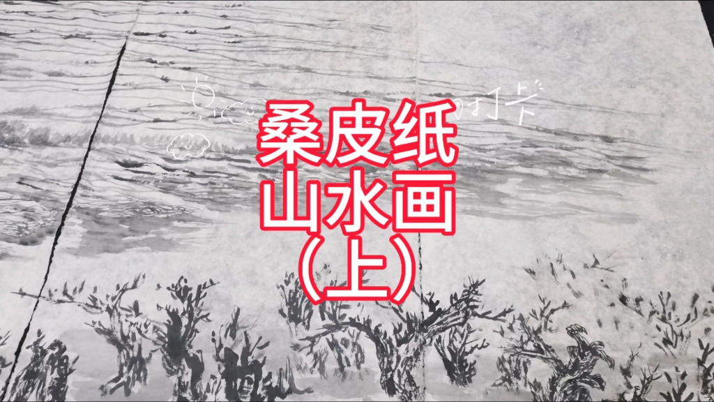 陈克斌山水画技法,非物质文化遗产桑皮纸,巨制