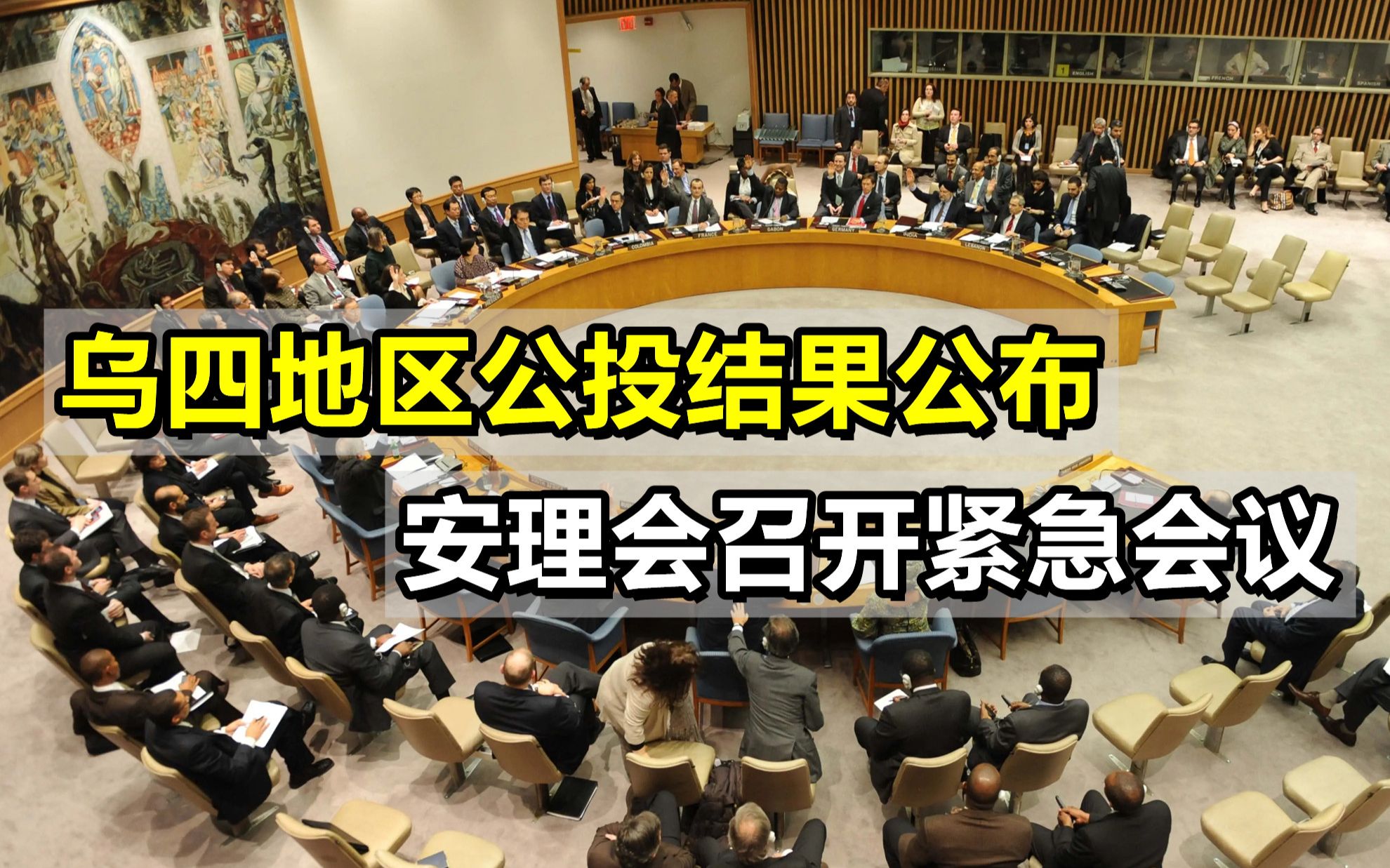 乌四地区公投,结果已公布,安理会召开紧急会议,中方表明立场