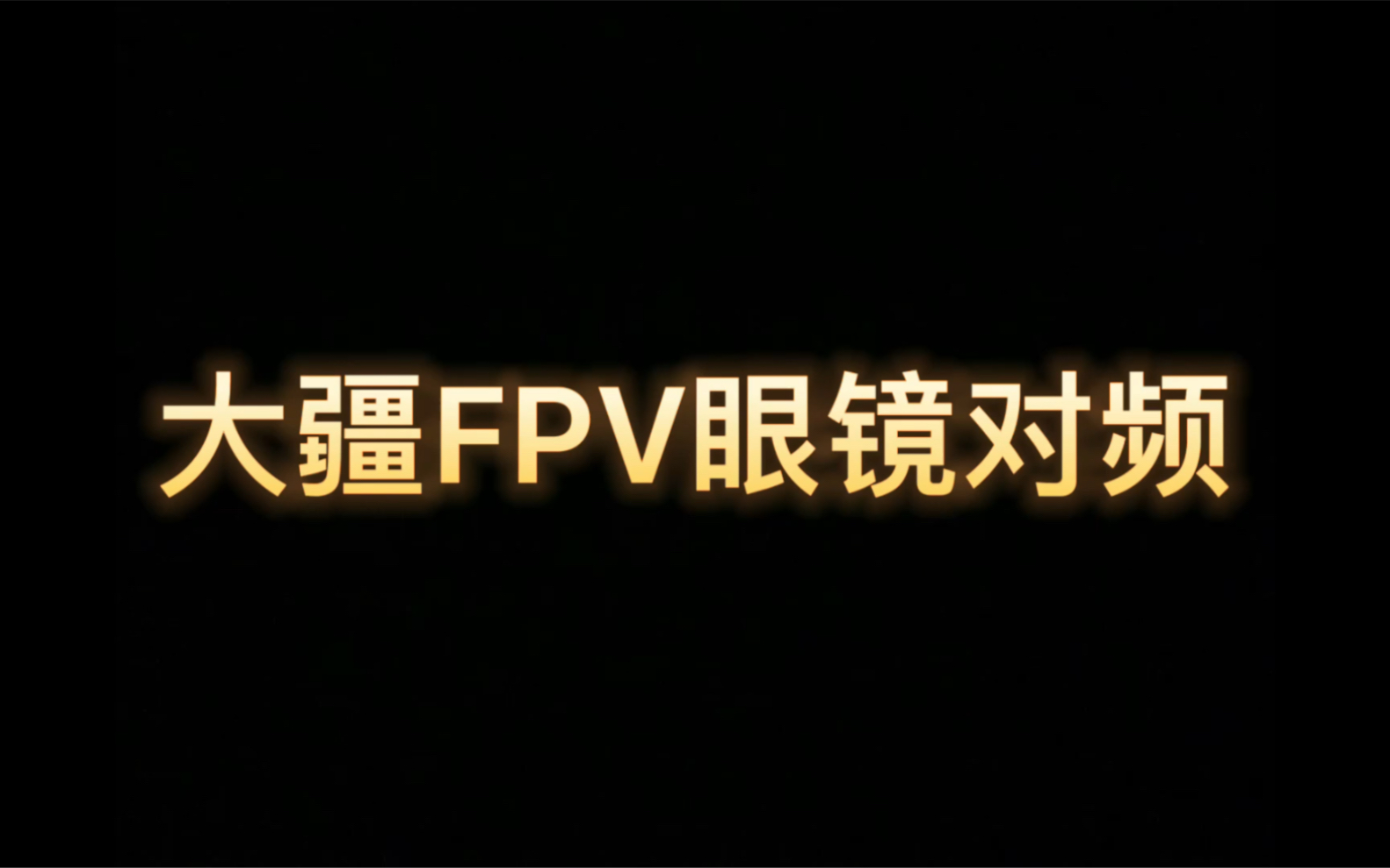 大疆FPV眼镜与穿越机对频教程