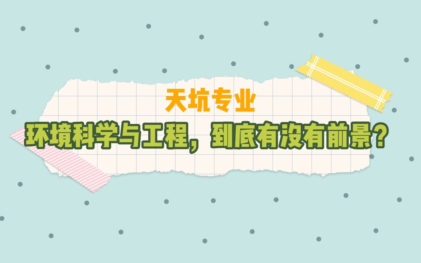 环境科学与工程,出来都能做哪些工作?前景如何?