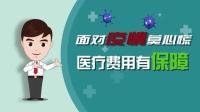 【抗击疫情,医保在行动!】“面对疫情莫心慌,医疗费用有保障。不管...