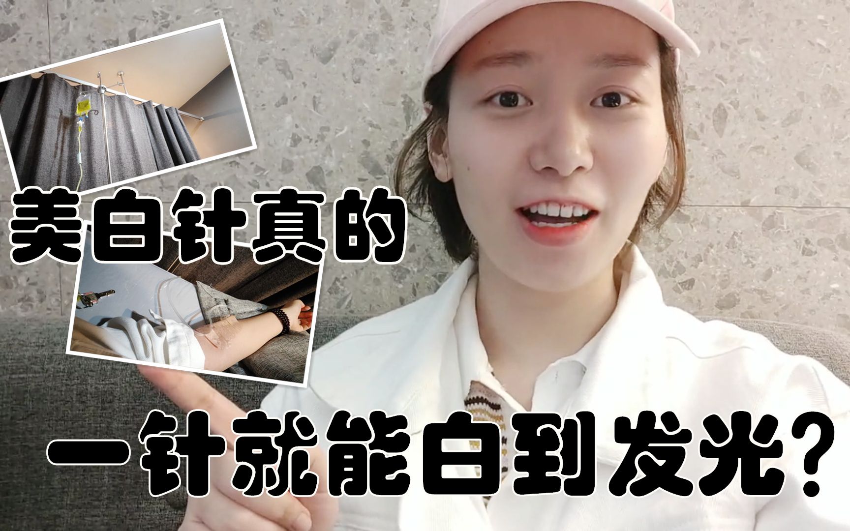【剪刀老师】美白针一次就白到发光?对肝肾有害?黄黑皮福音?