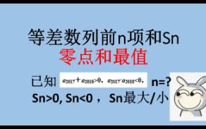 【经典例题】等差数列前n项和的零点和最值-函数思想解题