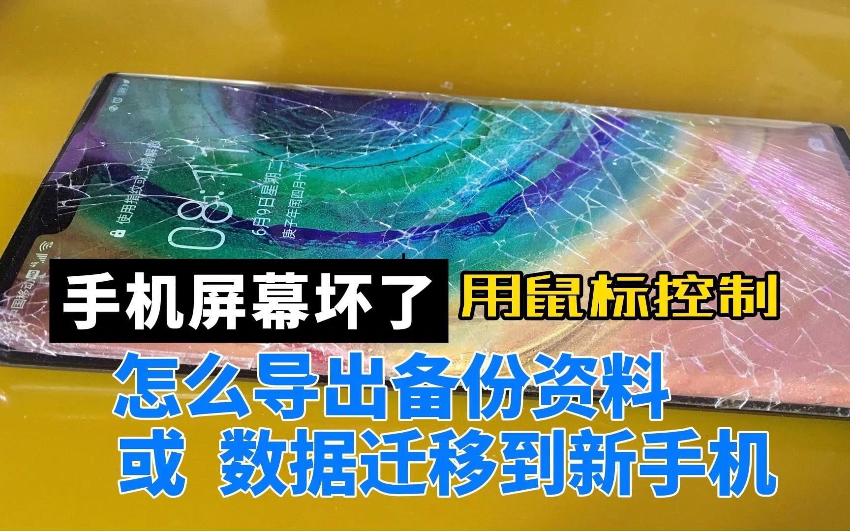 手机屏幕坏了触摸失灵,学会这2招,轻松迁移数据到新手机或导出资料...
