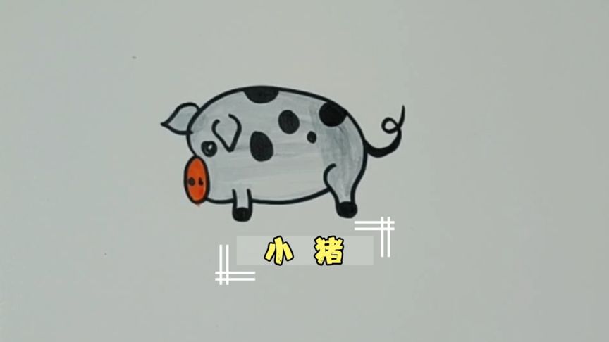 小猪怎么画,儿童幼儿绘画小动物简笔画大全教程,亲子趣味绘画