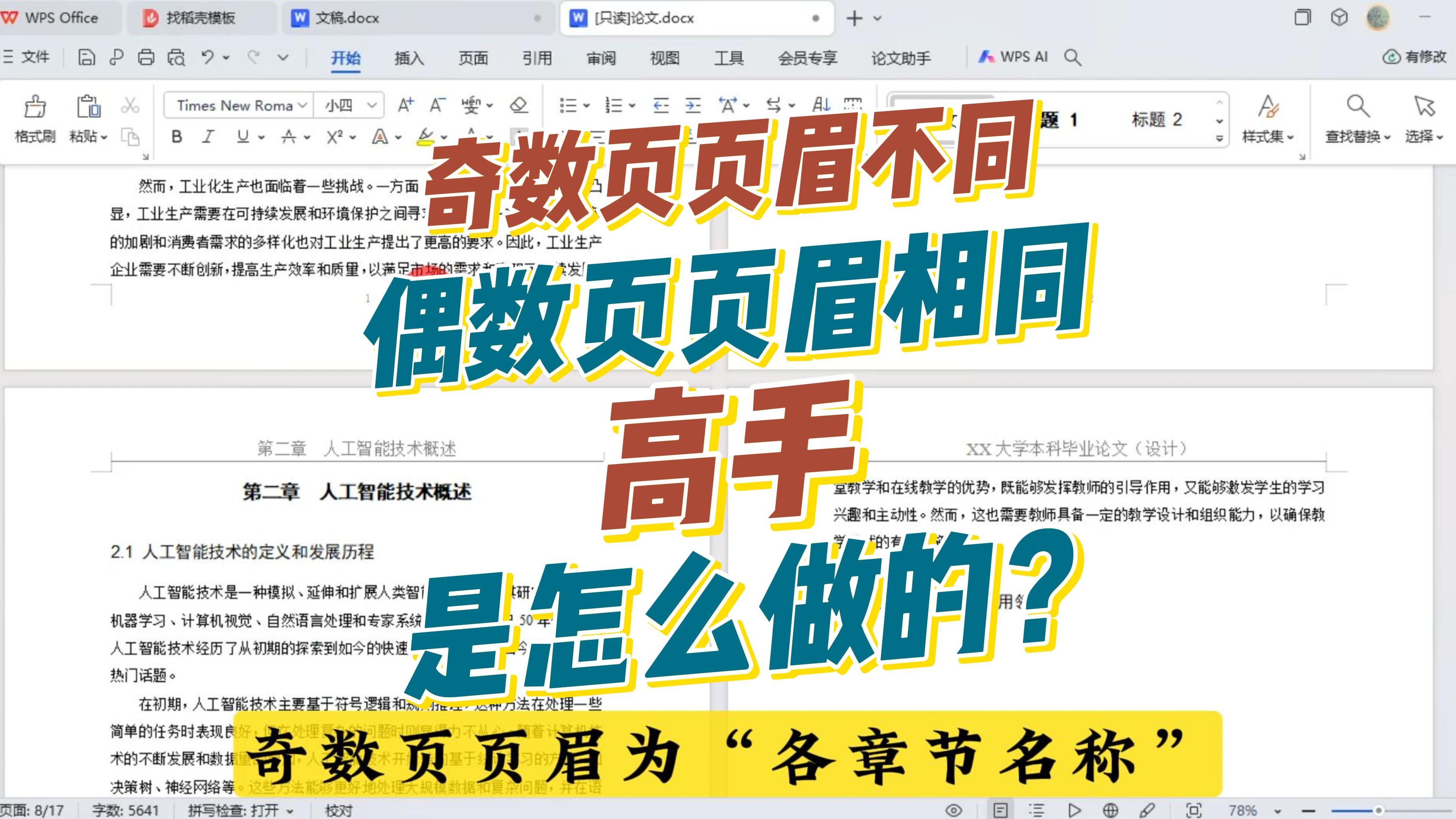...其中奇数页页眉为各章节名称,偶数页页眉为XX大学毕业论文(设计)